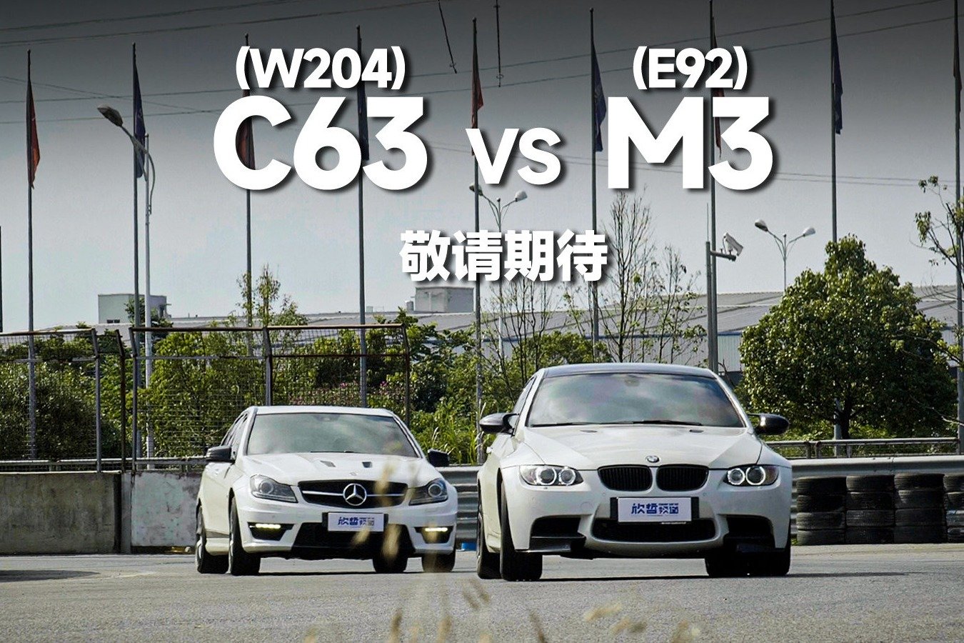 车迷必看！M3与C63 V8自吸全面对决，明天上线！_凤凰网视频_凤凰网