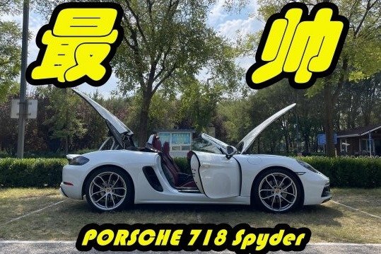 贵10万也值！我愿称它最帅保时捷718！_凤凰网视频_凤凰网