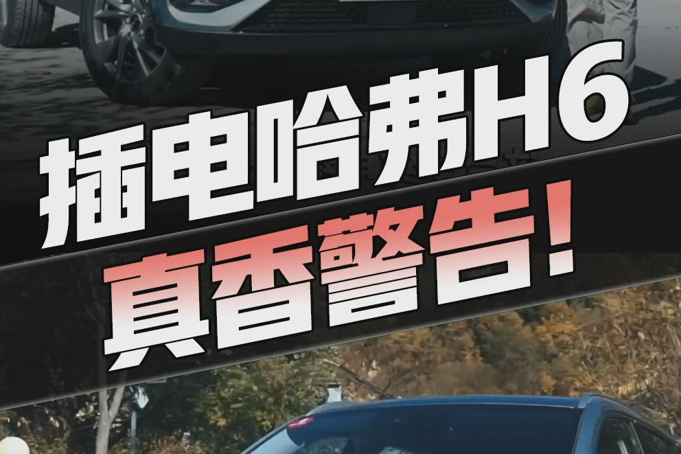 插电版哈弗H6加速快还省油，入门版15.98万，选它还是宋plusdmi_凤凰网视频_凤凰网