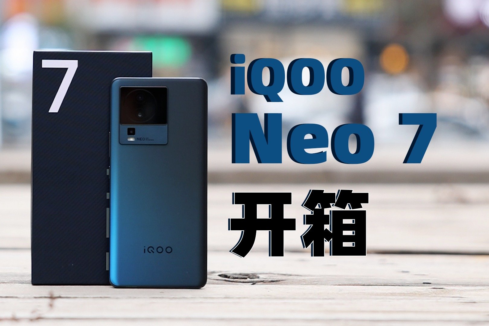 iQOO Neo7沉浸式开箱：三星E5直屏，天玑9000＋芯片 _凤凰网视频_凤凰网