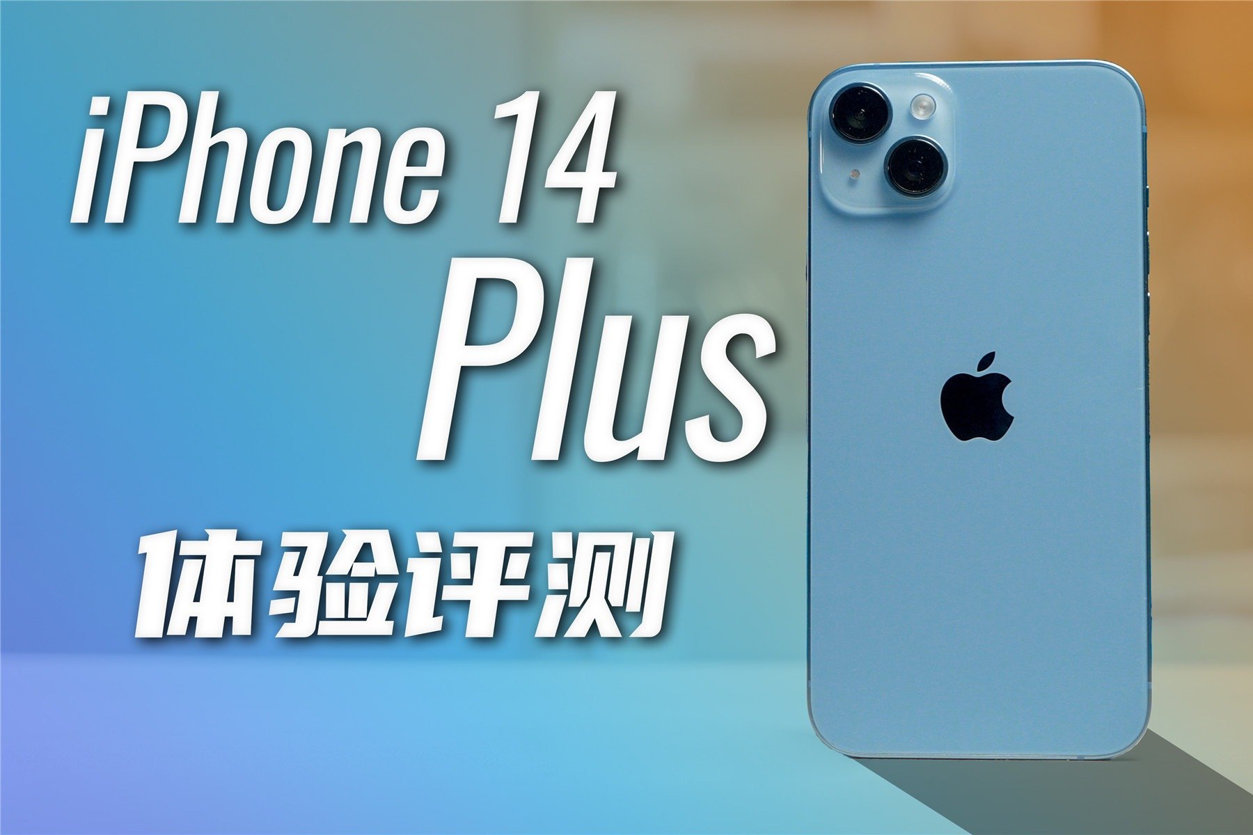大屏之外，这些才是 iPhone 14 Plus 的真正亮点_凤凰网视频_凤凰网