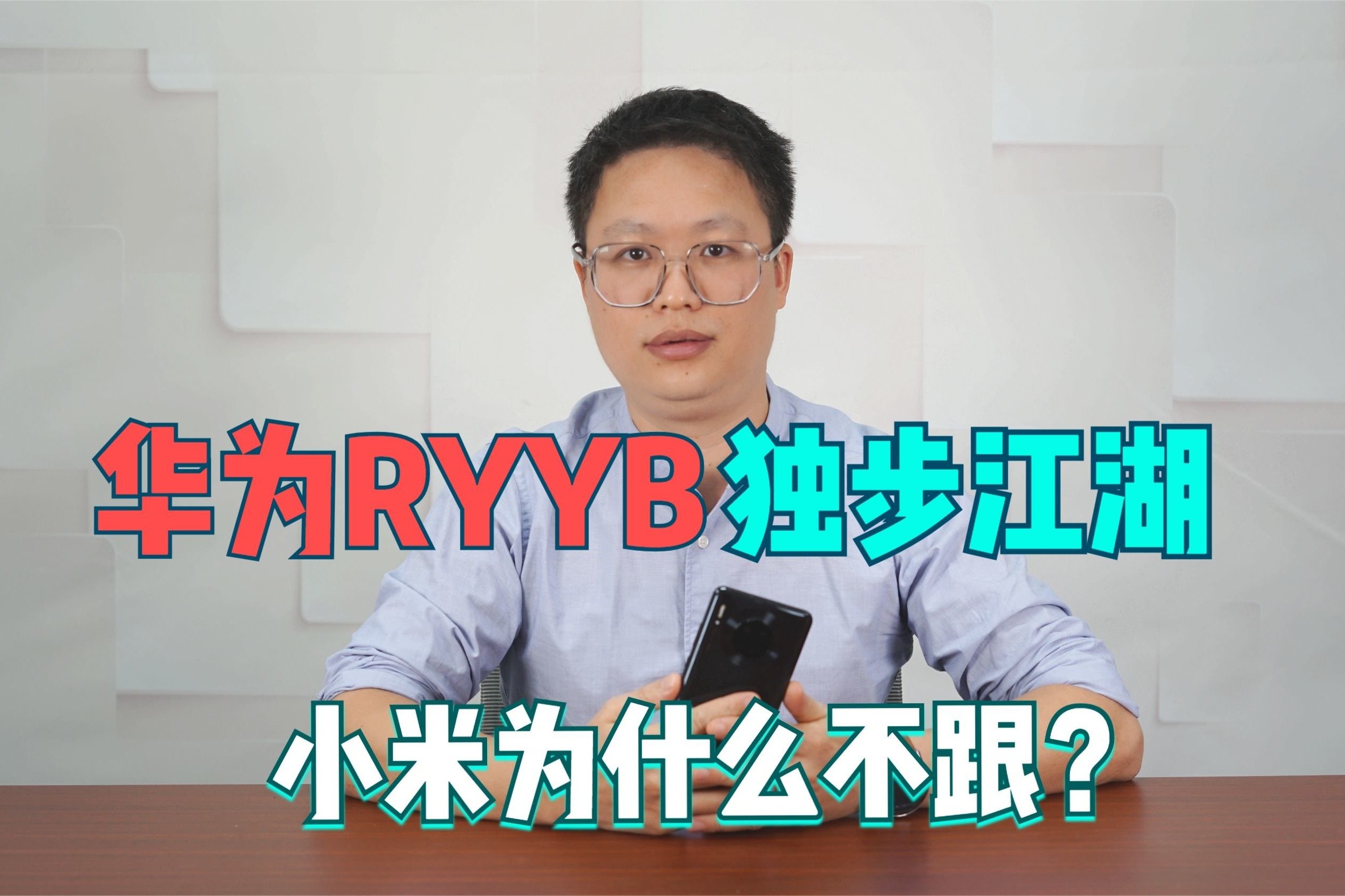 华为手机借RYYB弯道超车！小米为什么不跟？其实是个瓷器活_凤凰网视频_凤凰网