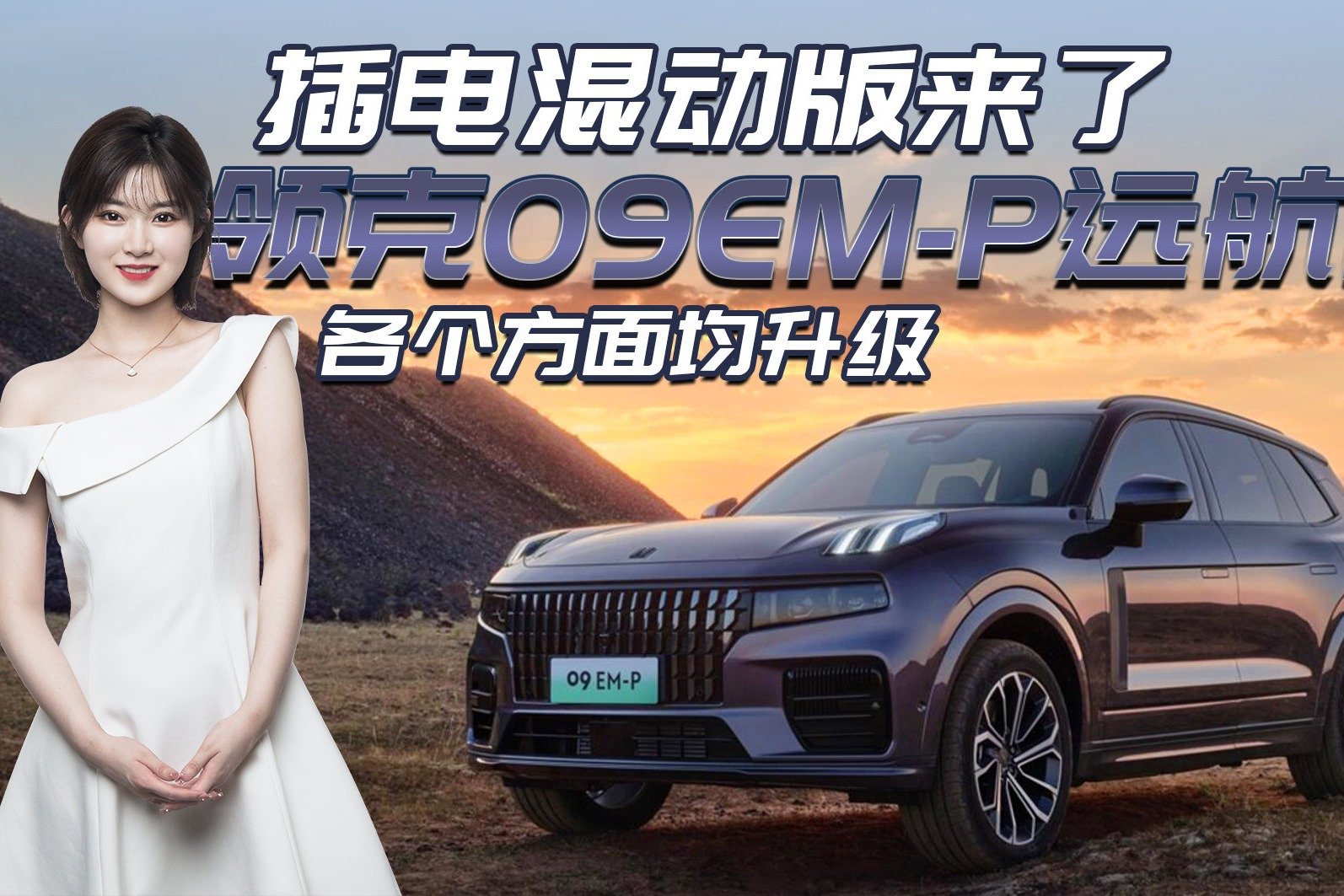 领克09EM-P远航版，零百5.9s/综合油耗不到1L，这配置很难不心动_凤凰网视频_凤凰网