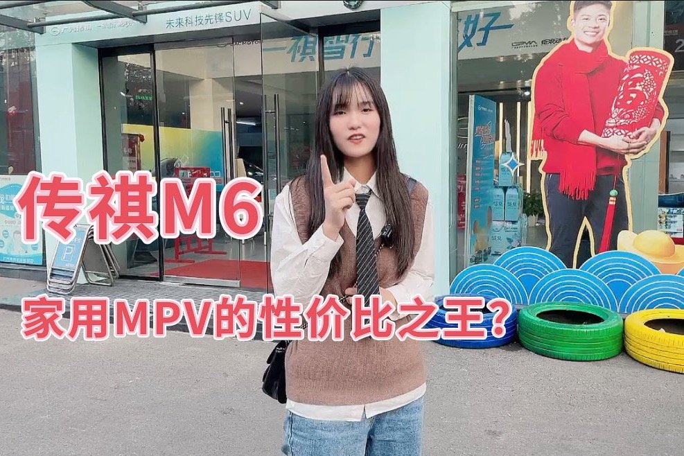 跟着销量榜单买车错不了,传祺m6真的是家用mpv的性价比之王吗? 凤凰网视频 凤凰网