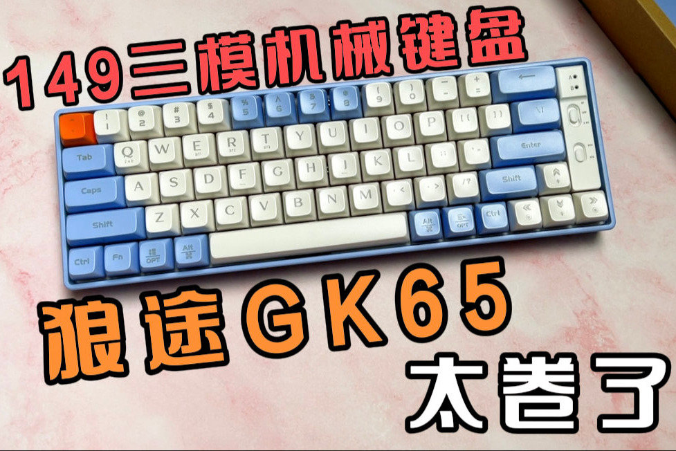 149就能买到三模机械键盘？狼途GK65实在太卷了！_凤凰网视频_凤凰网