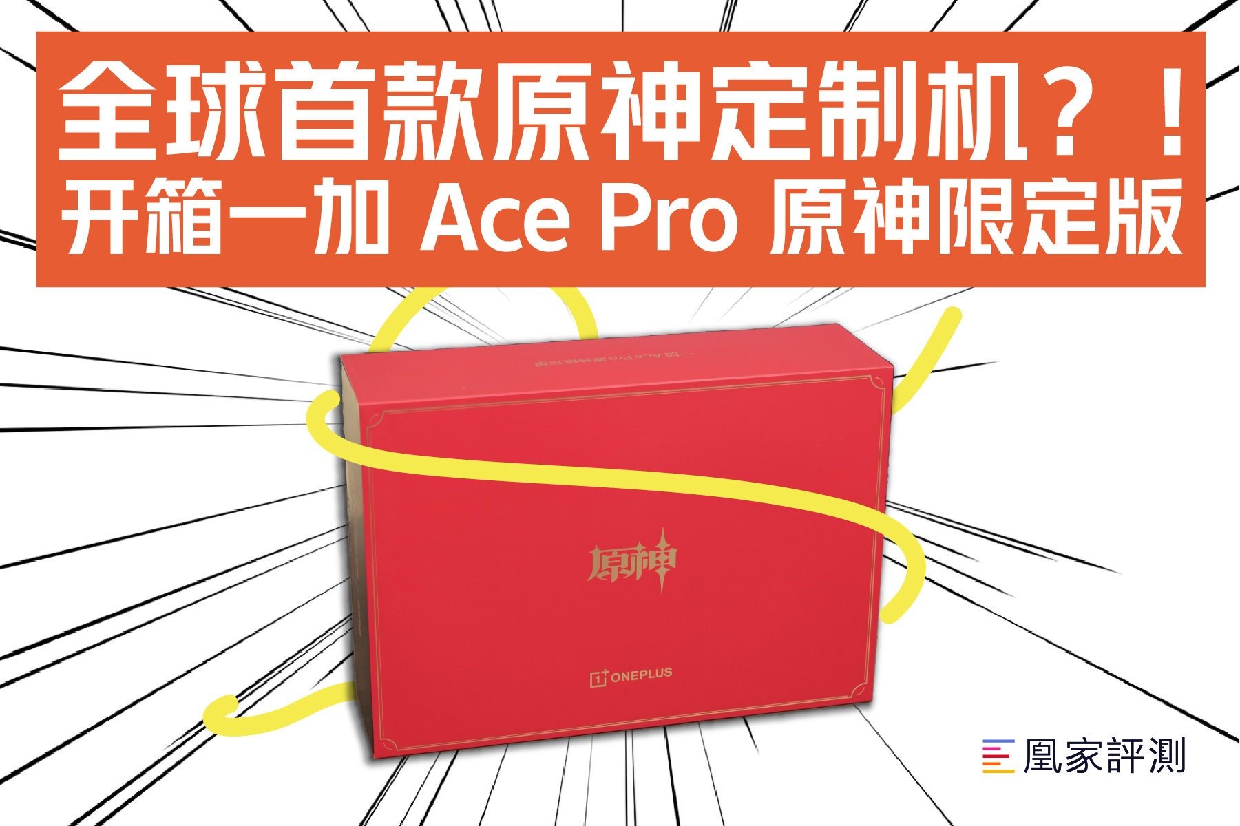全球首款原神定制机？ 开箱一加Ace Pro原神限定版_凤凰网视频_凤凰网