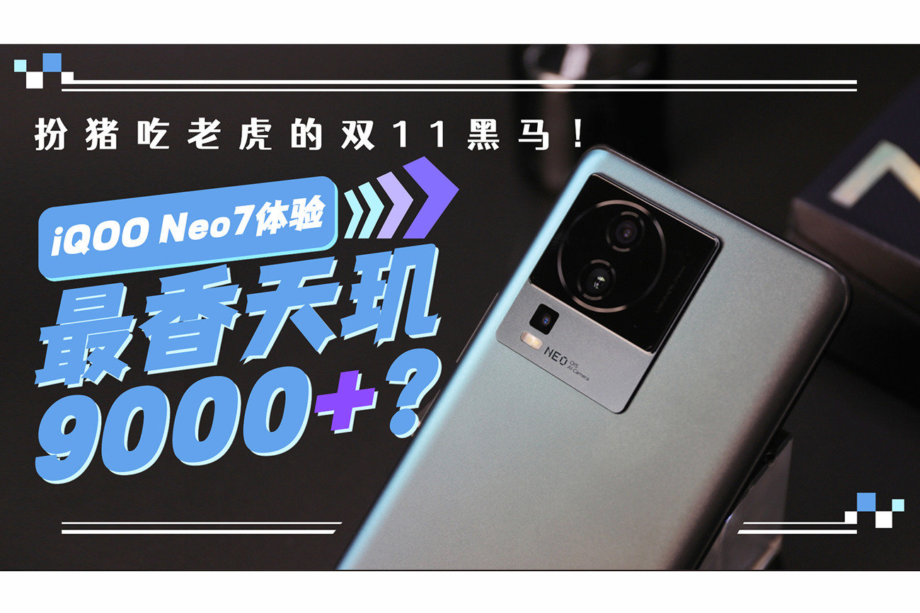 iQOO Neo7体验：最香天玑9000+？扮猪吃老虎的双11黑马！_凤凰网视频_凤凰网