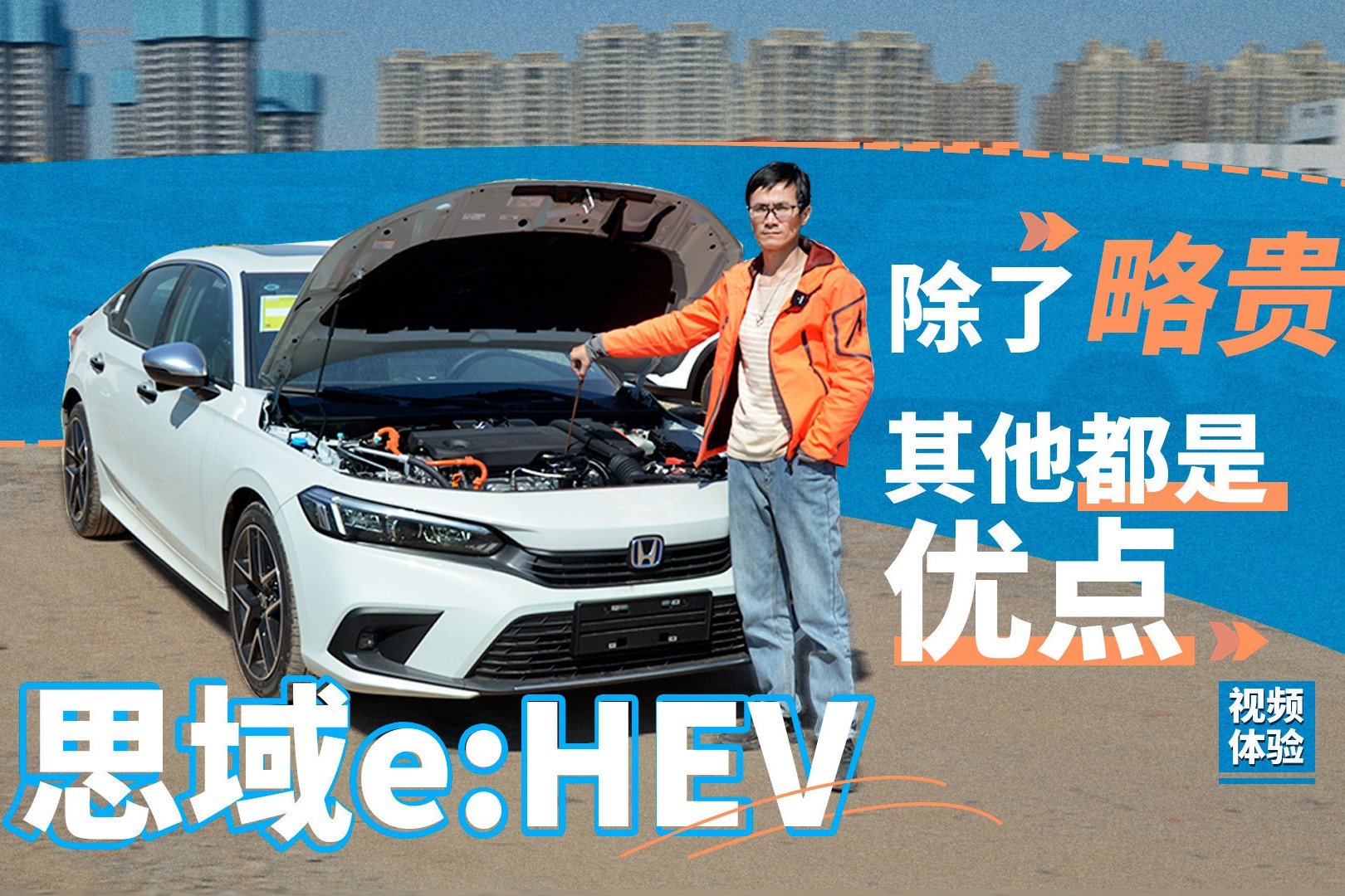 视频体验思域eHEV：除了略贵，其他都是优点_凤凰网视频_凤凰网