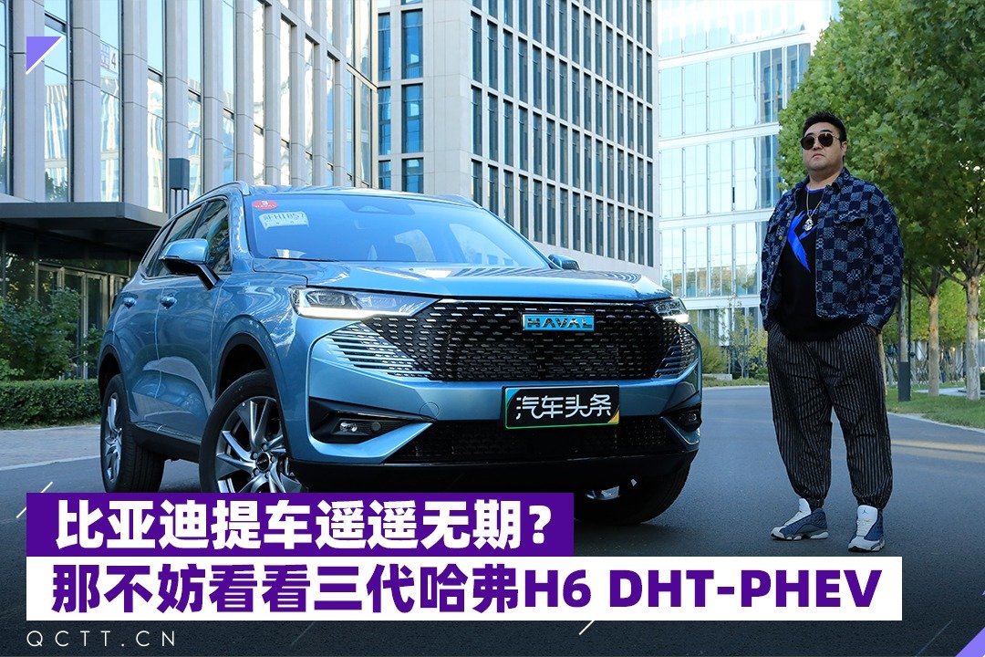 比亚迪的完美平替，试驾哈弗第三代H6 DHT-PHEV车型_凤凰网视频_凤凰网