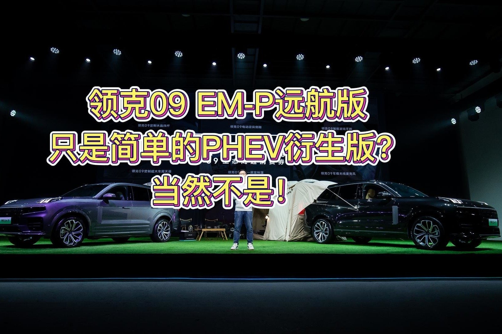 领克09 EM-P远航版，只是简单的PHEV衍生版？当然不是！_凤凰网视频_凤凰网