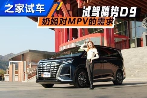 妈妈对MPV最在意什么？试驾腾势D9_凤凰网视频_凤凰网