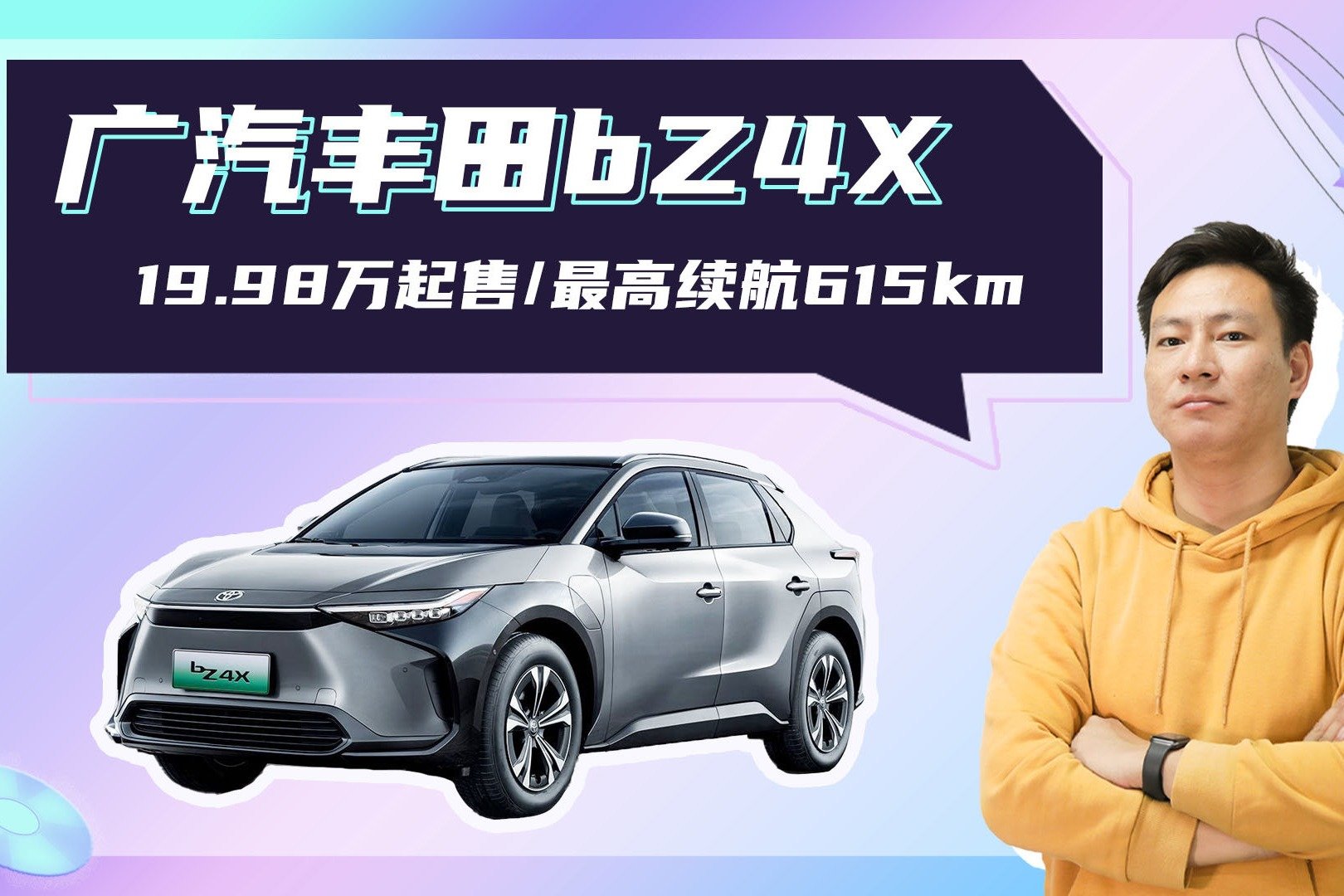 19.98万起售，最高续航615km，广汽丰田bZ4X 选哪款更值？_凤凰网视频_凤凰网