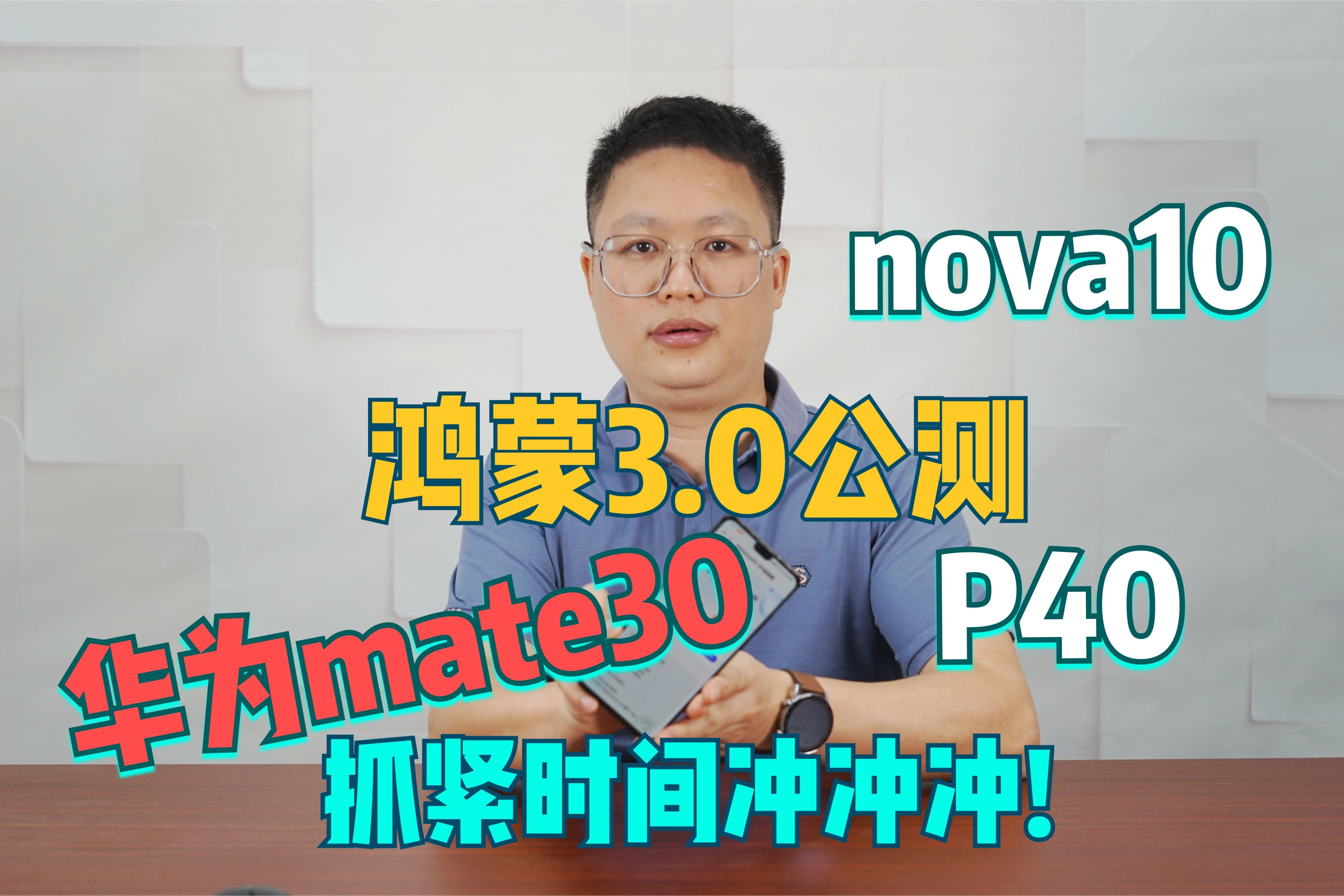 华为mate30 、P40、nova10开启鸿蒙3.0公测，抓紧时间冲_凤凰网视频_凤凰网