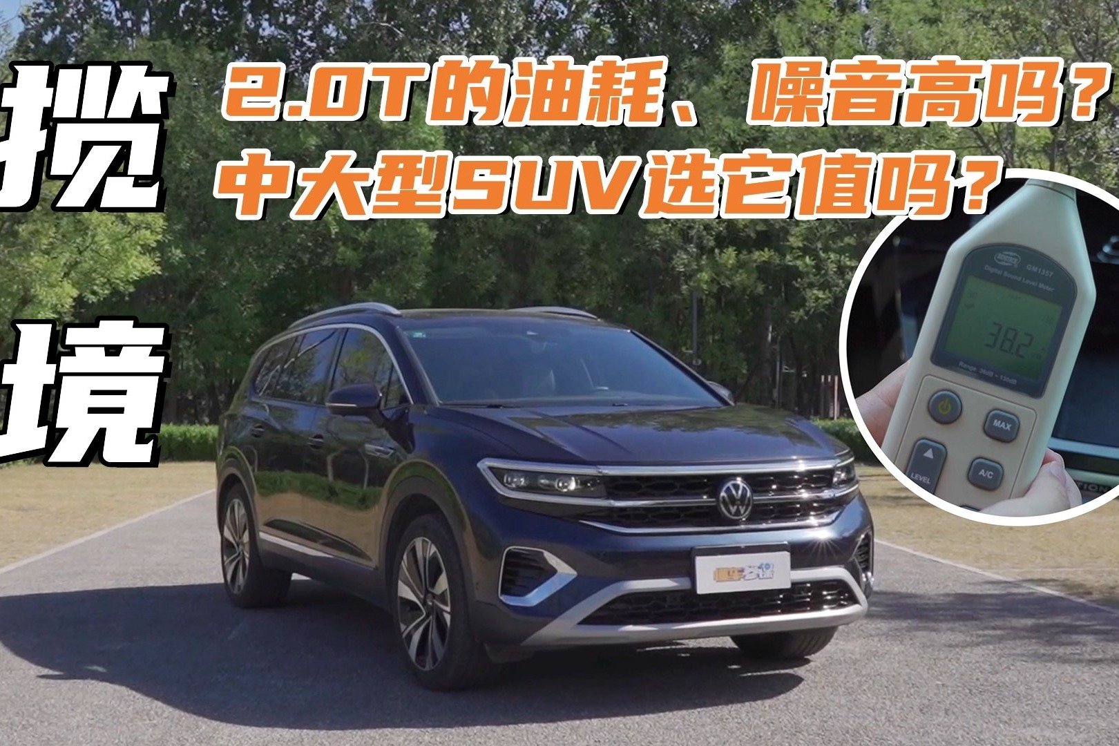 2.0T的油耗、噪音高吗？中大型SUV选它值吗？揽境详评（番外篇）_凤凰网视频_凤凰网