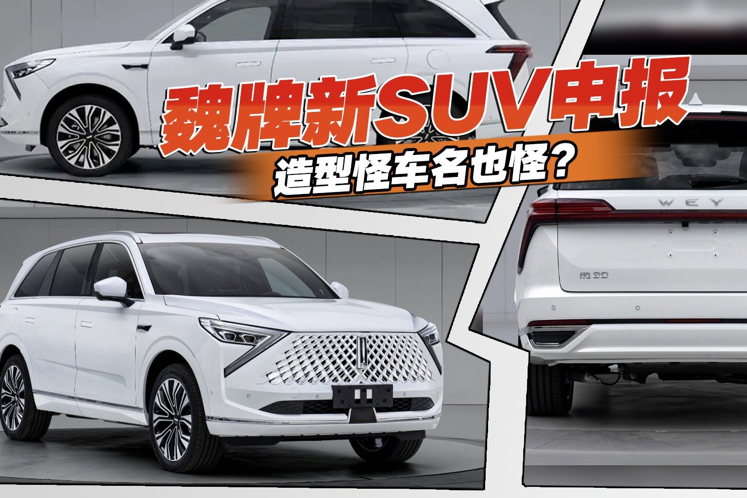 魏牌全新suv曝光,车长超5米定位比摩卡高,可是造型名字不讨好? 凤凰网视频 凤凰网