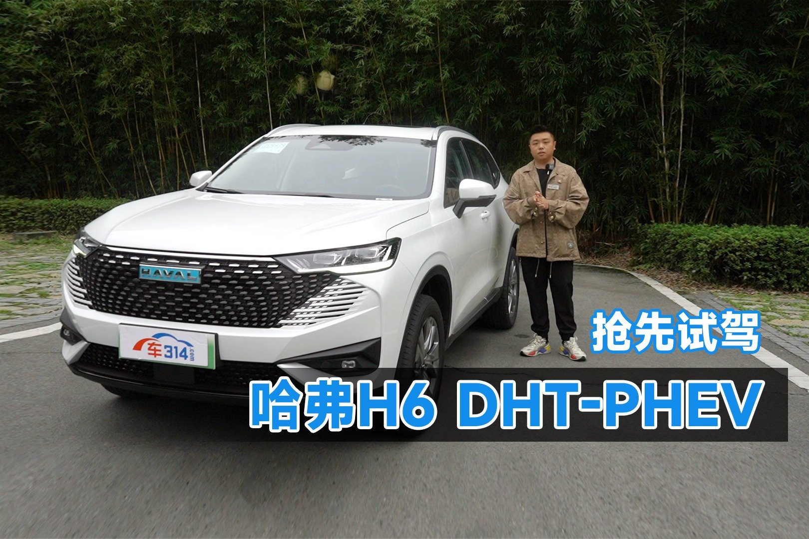 抢先试驾哈弗H6 DHT-PHEV：低油耗补强最后一环六边形战士来势汹汹_凤凰网视频_凤凰网