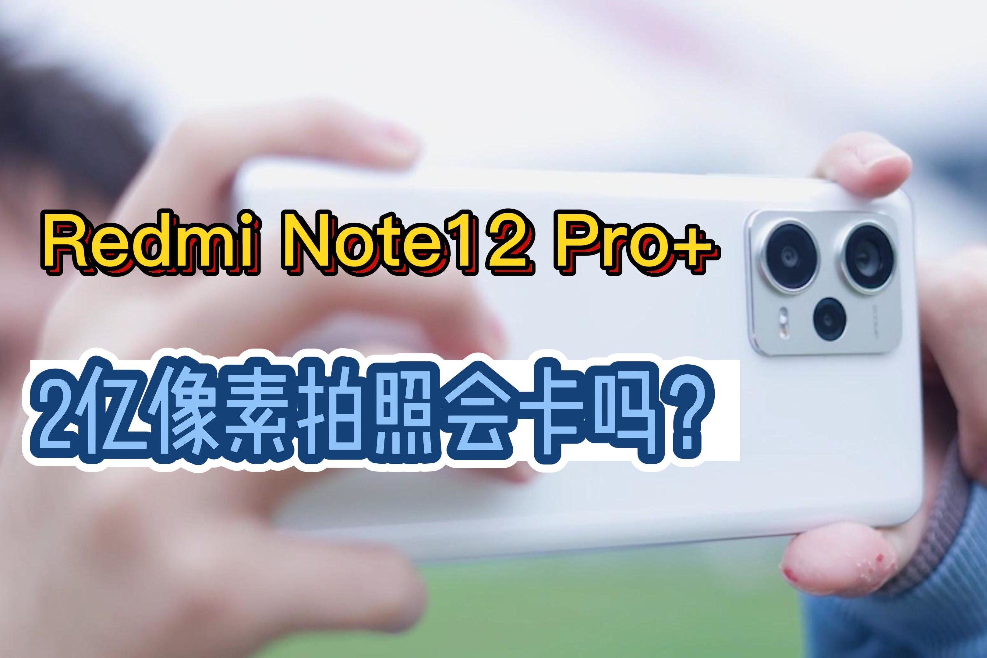 Redmi Note12 Pro+两亿像素体验，拍照到底卡不卡？_凤凰网视频_凤凰网