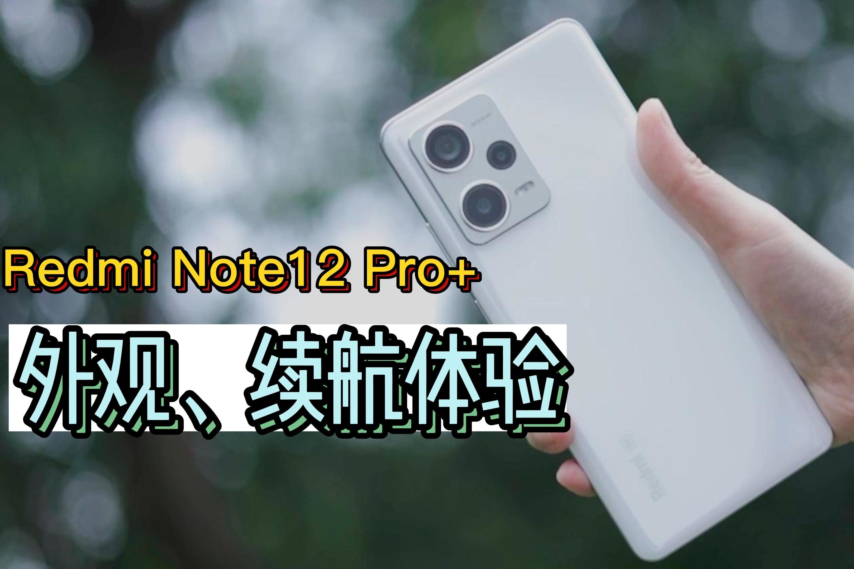 Redmi Note12 Pro+外观续航体验，这个表现你打几分？_凤凰网视频_凤凰网