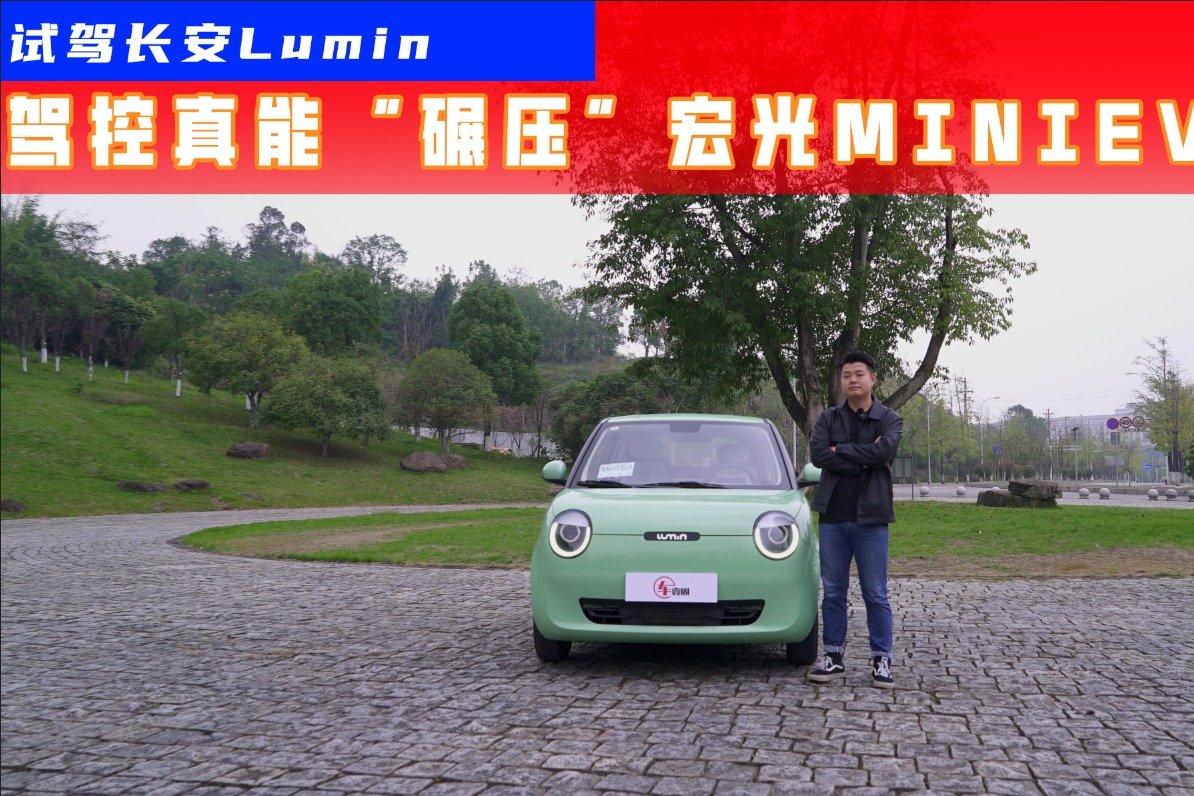 试驾长安Lumin：呆萌外形下也有大空间，驾控完胜宏光MINIEV_凤凰网视频_凤凰网