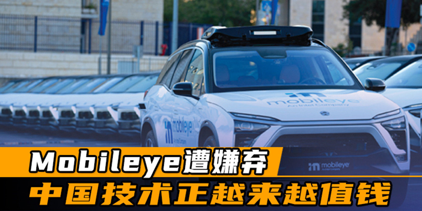 Mobileye遭“嫌弃”，中国技术正越来越值钱|汽势原创_凤凰网汽车_凤凰网