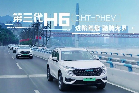 第三代H6 DHT-PHEV多种动力模式随心切换，实现全场景效能最优_凤凰网视频_凤凰网