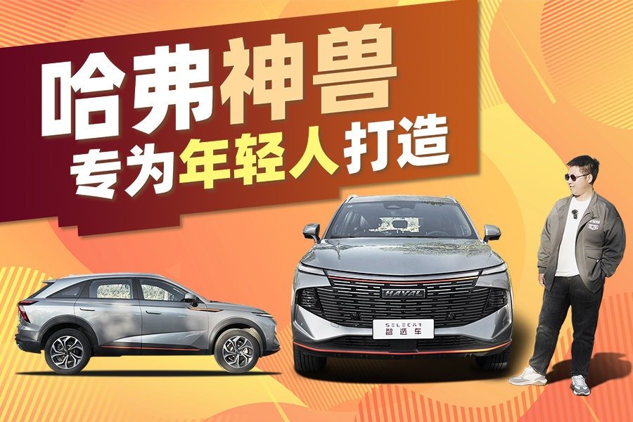 预算15万左右，为什么说哈弗神兽是专为年轻人打造的智能suv？ 凤凰网视频 凤凰网