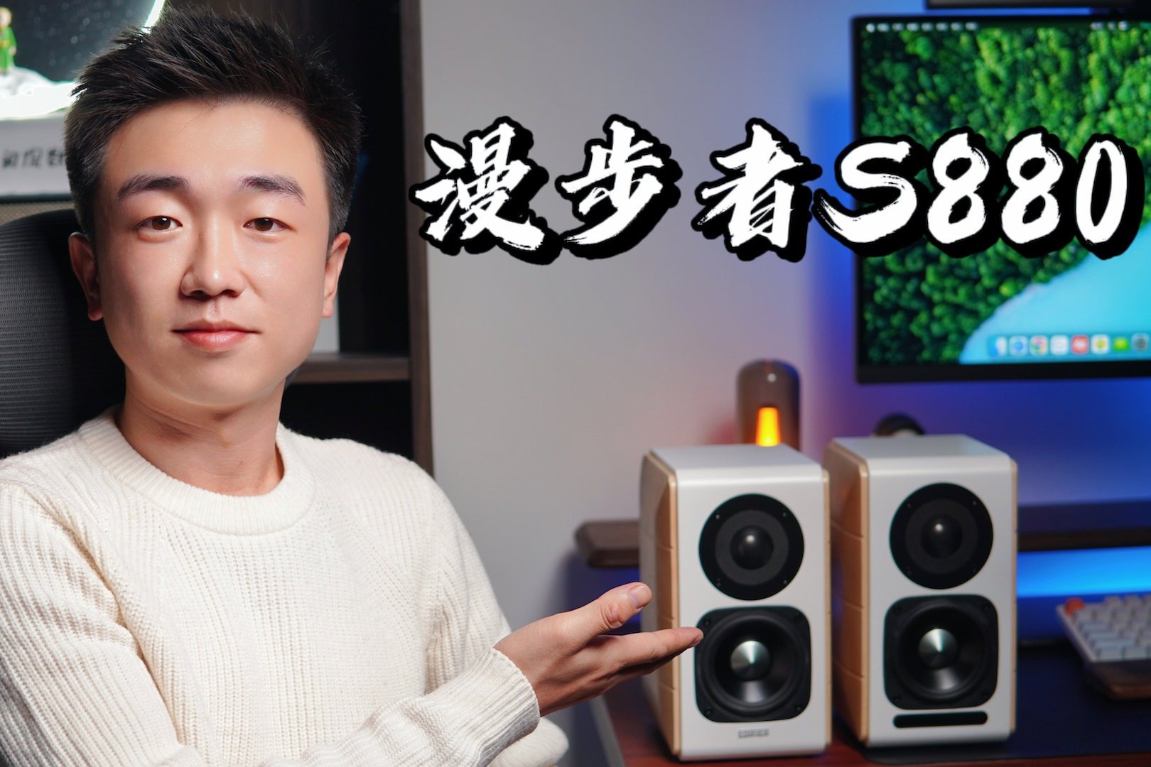 【闲侃】音质颜值兼具的漫步者S880：发烧友才懂的桌面音箱_凤凰网视频_凤凰网