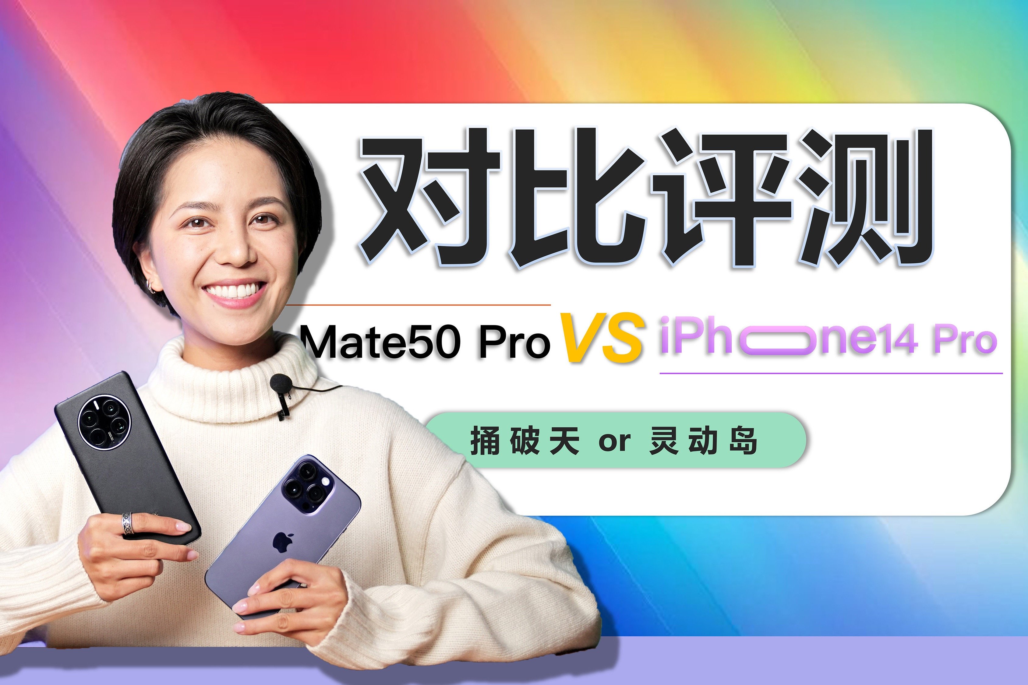 机皇争霸！华为Mate50 Pro对比iPhone14 Pro_凤凰网视频_凤凰网