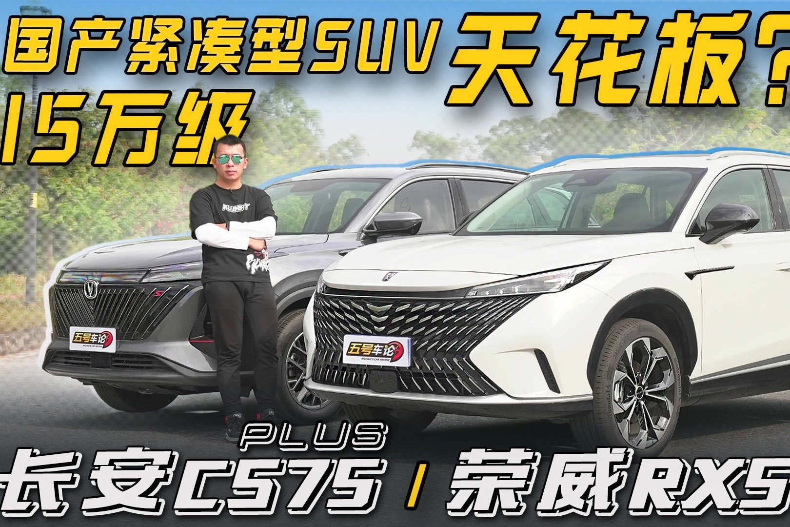 谁是15万级国产紧凑型SUV天花板？荣威RX5对比长安CS75 PLUS_凤凰网视频_凤凰网