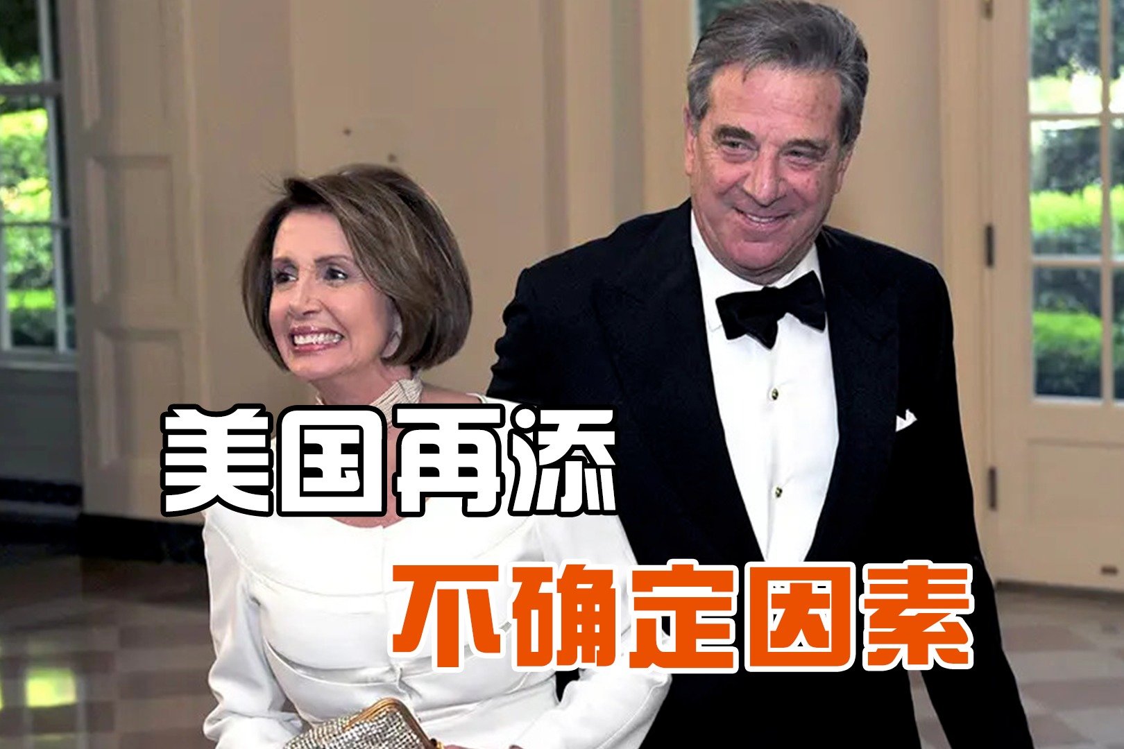 佩洛西丈夫遇袭，美国政坛再添不确定因素，当选官员或面临暴力凤凰网视频凤凰网