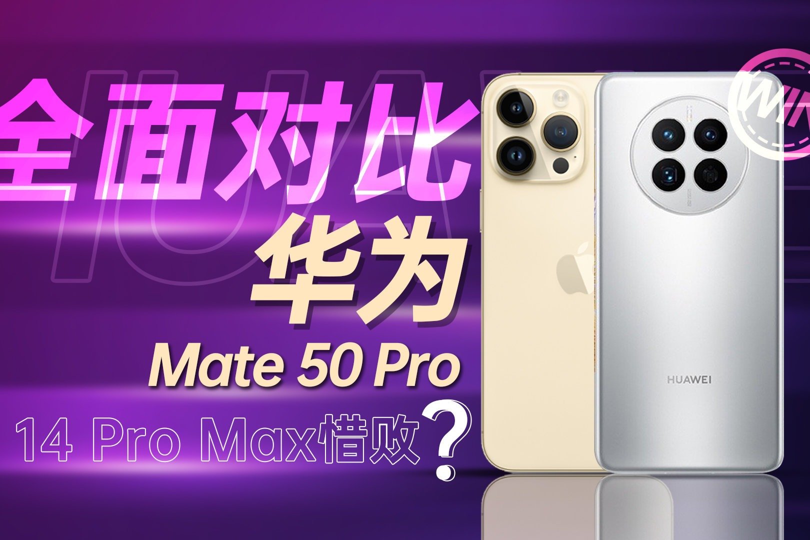 年经传统项目上线！华为Mate50 Pro对比iPhone 14 Pro Max_凤凰网视频_凤凰网