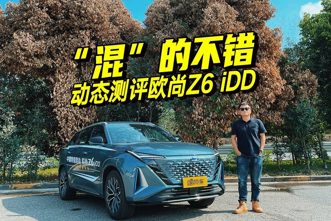 试驾长安欧尚Z6 iDD，比宋PLUS DM-i“混”得更好？买哪款更合适_凤凰网视频_凤凰网