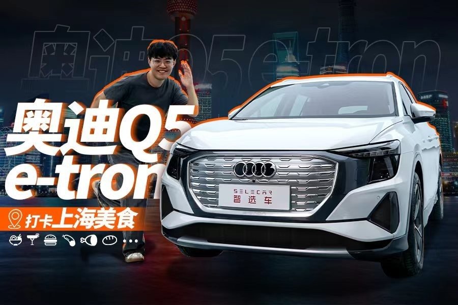 560KM续航扎实可靠，试驾奥迪Q5 e-tron打卡上海美味_凤凰网视频_凤凰网