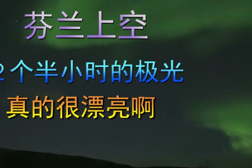 芬兰上空，2个半小时的极光，真的很漂亮啊凤凰网视频凤凰网