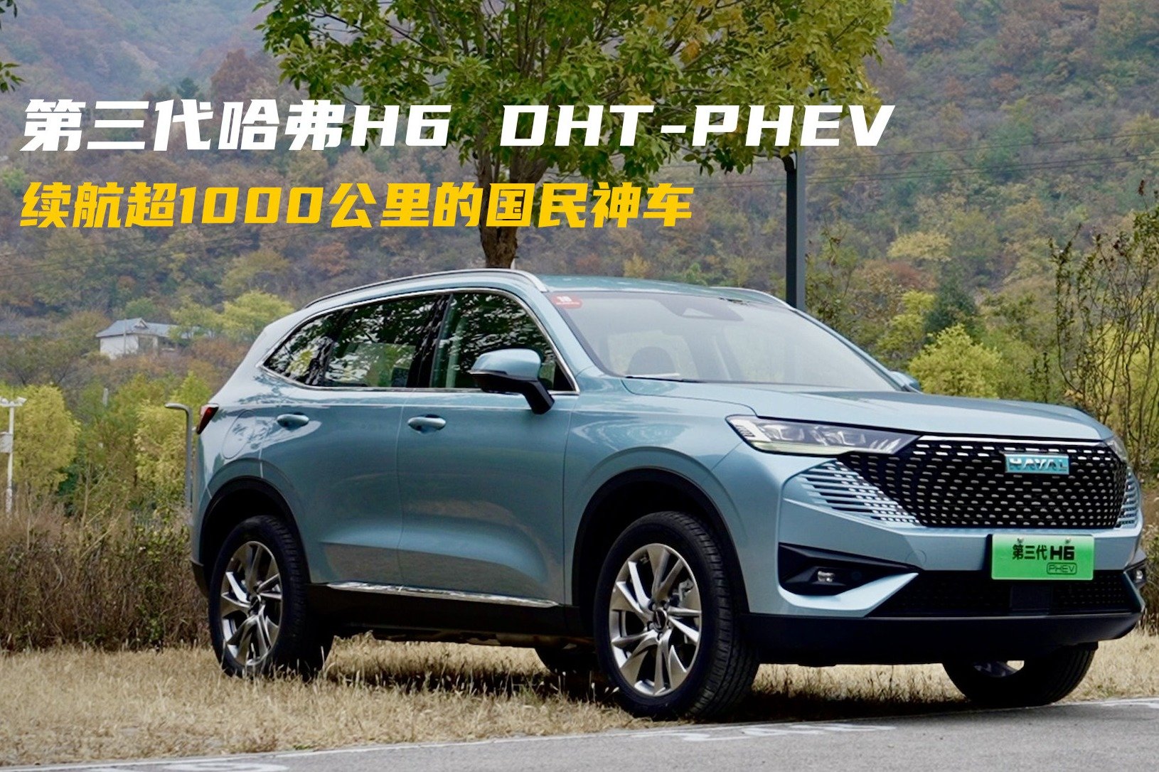 续航超1000公里的国民神车！第三代哈弗H6 DHT-PHEV值不值得买？_凤凰网视频_凤凰网