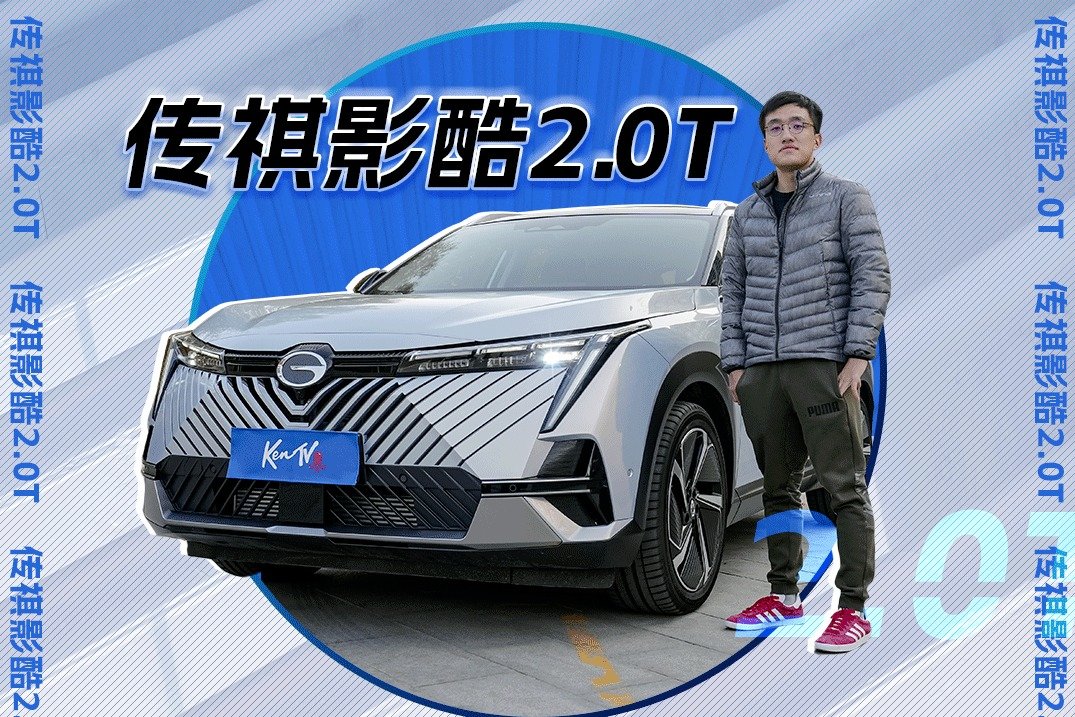 15万出头给你2.0T+8AT，传祺影酷只是造型“很酷”？| KenTV_凤凰网视频_凤凰网