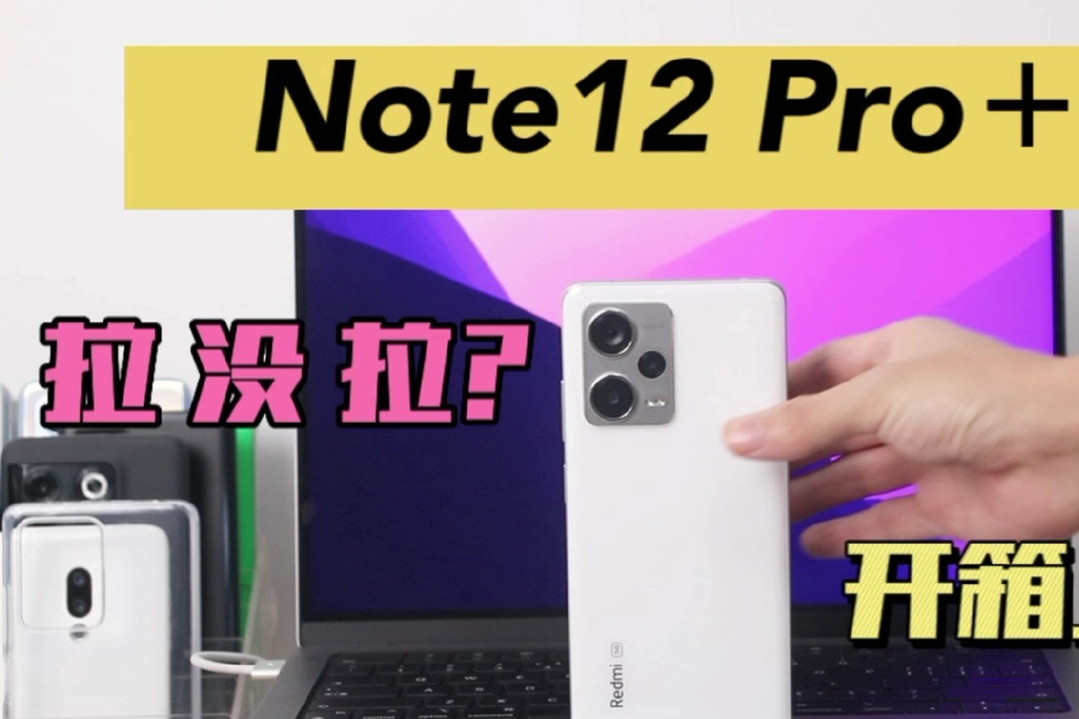 红米Note12 Pro＋体验：这个价格，卷到2亿像素还有谁？_凤凰网视频_凤凰网