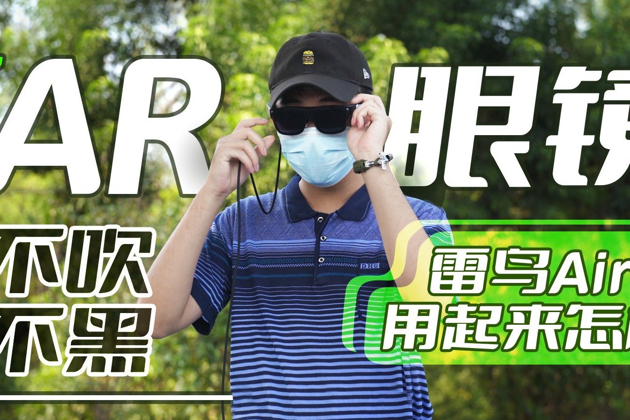 「AR眼镜」不吹不黑｜雷鸟Air 1S用起来怎样？_凤凰网视频_凤凰网