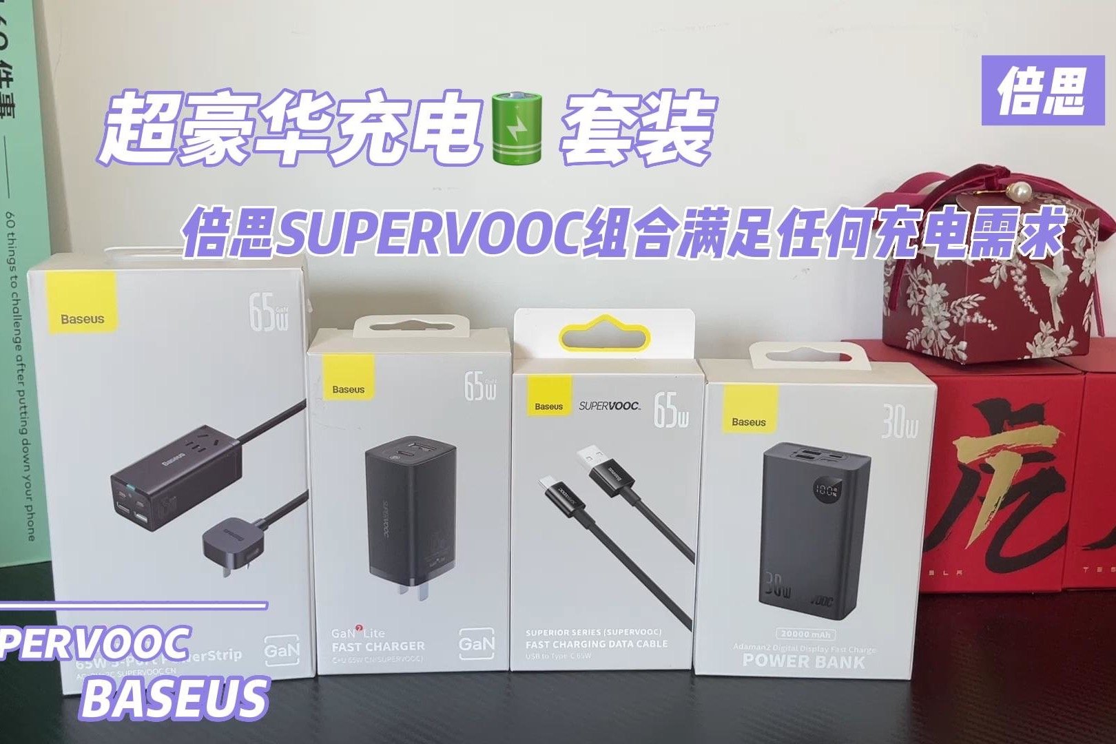 超豪华充电🔋套装 倍思SUPERVOOC组合满足任何充电需求_凤凰网视频_凤凰网