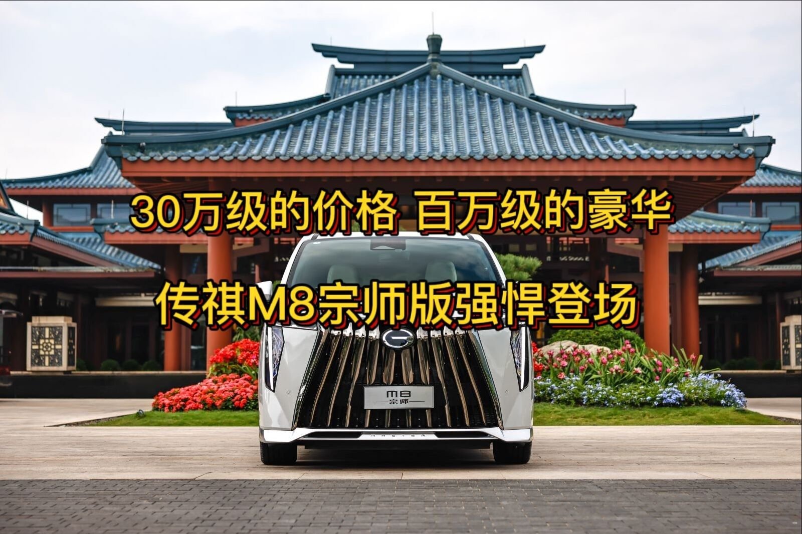 30万级的价格，百万级的豪华，传祺m8宗师版强悍登场 凤凰网视频 凤凰网