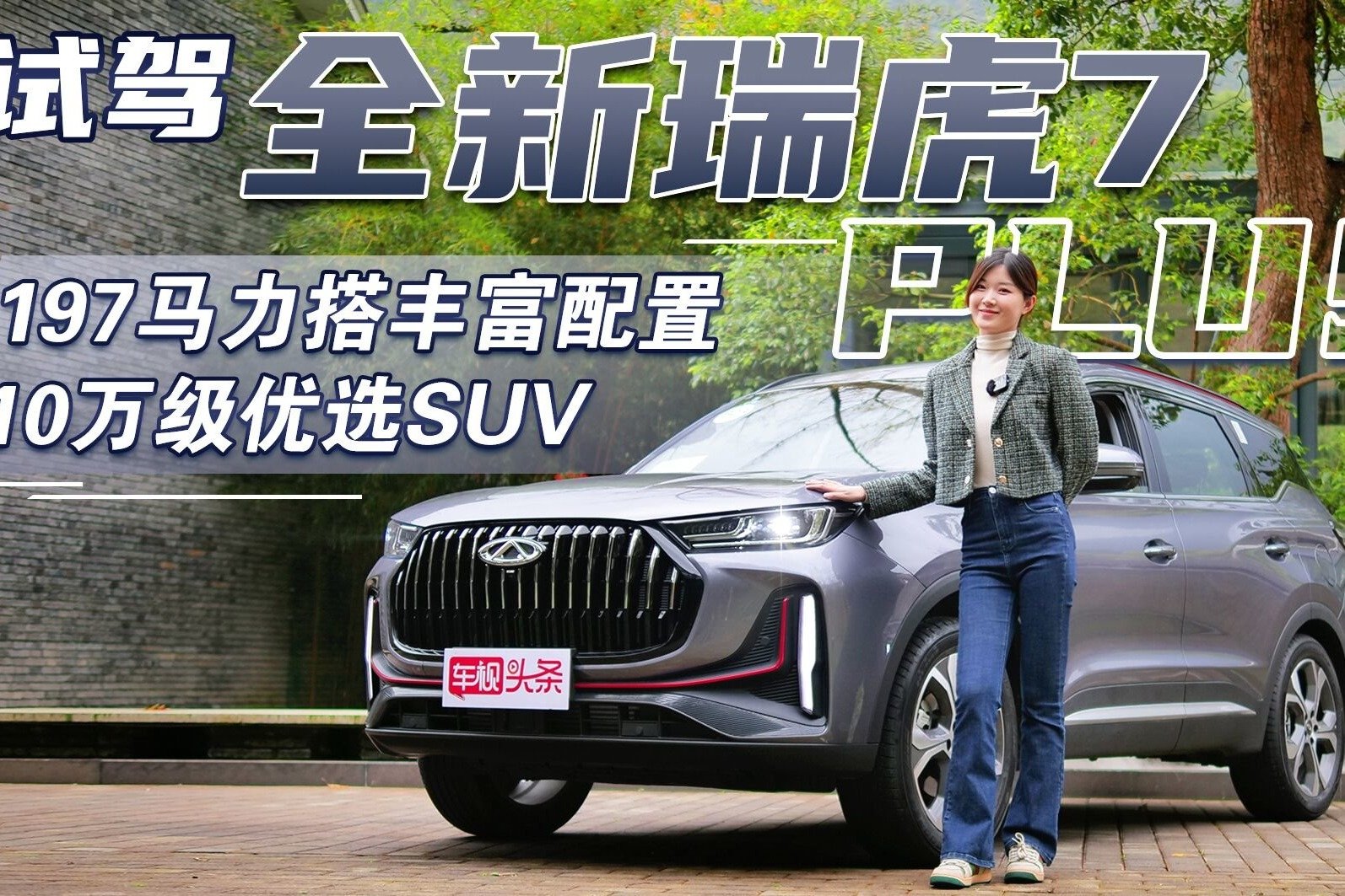 试驾全新瑞虎7 PLUS，197马力搭丰富配置，10万级SUV的最优选？_凤凰网视频_凤凰网