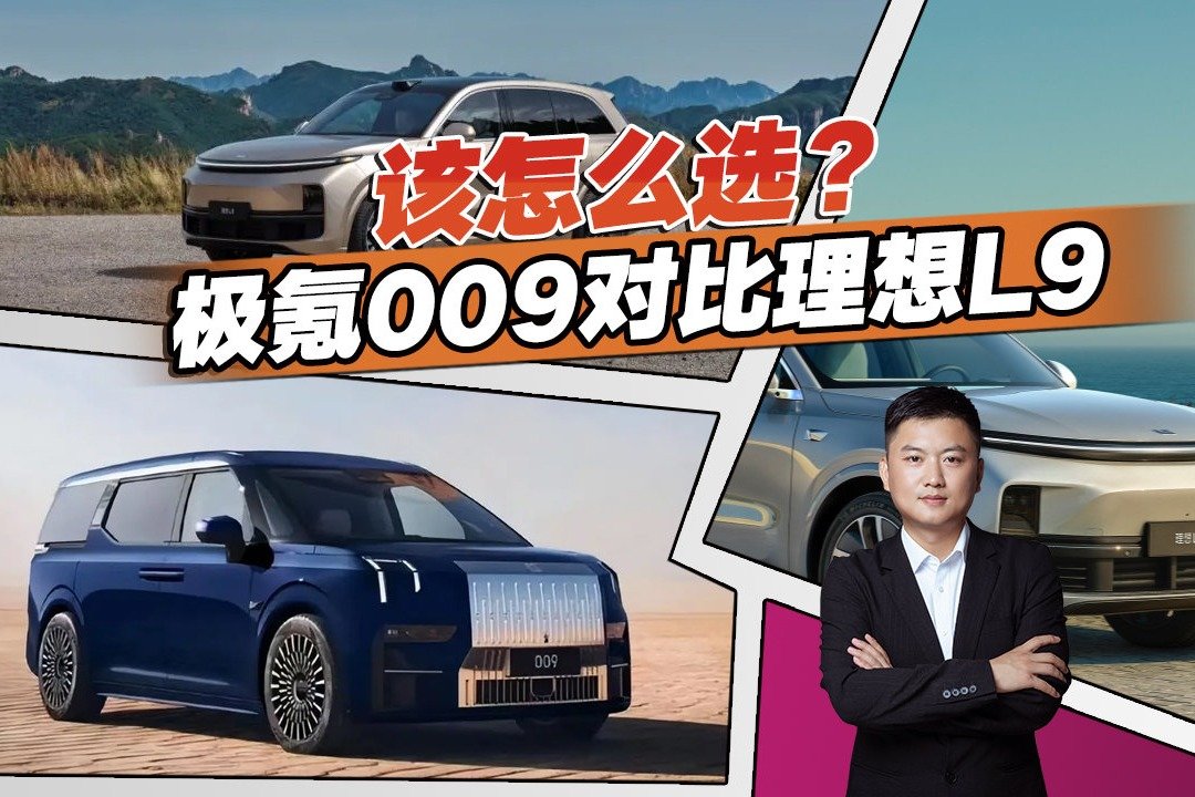 手握50万，极氪009和理想L9你会怎么选？多维度对比给你答案_凤凰网视频_凤凰网