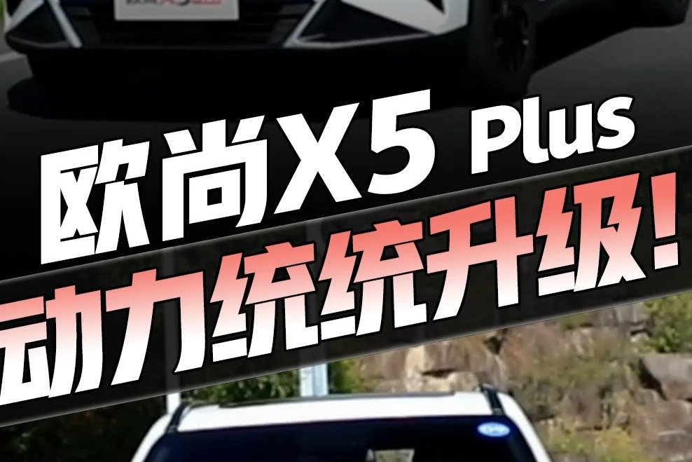 动力、底盘、NVH统统升级，好开也够省油！欧尚X5 PLUS良心吗？_凤凰网视频_凤凰网