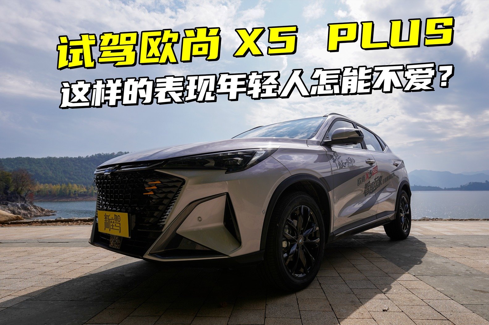 试驾欧尚X5 PLUS，潮酷颜值只是敲门砖，科技和操控才是杀手锏？_凤凰网视频_凤凰网