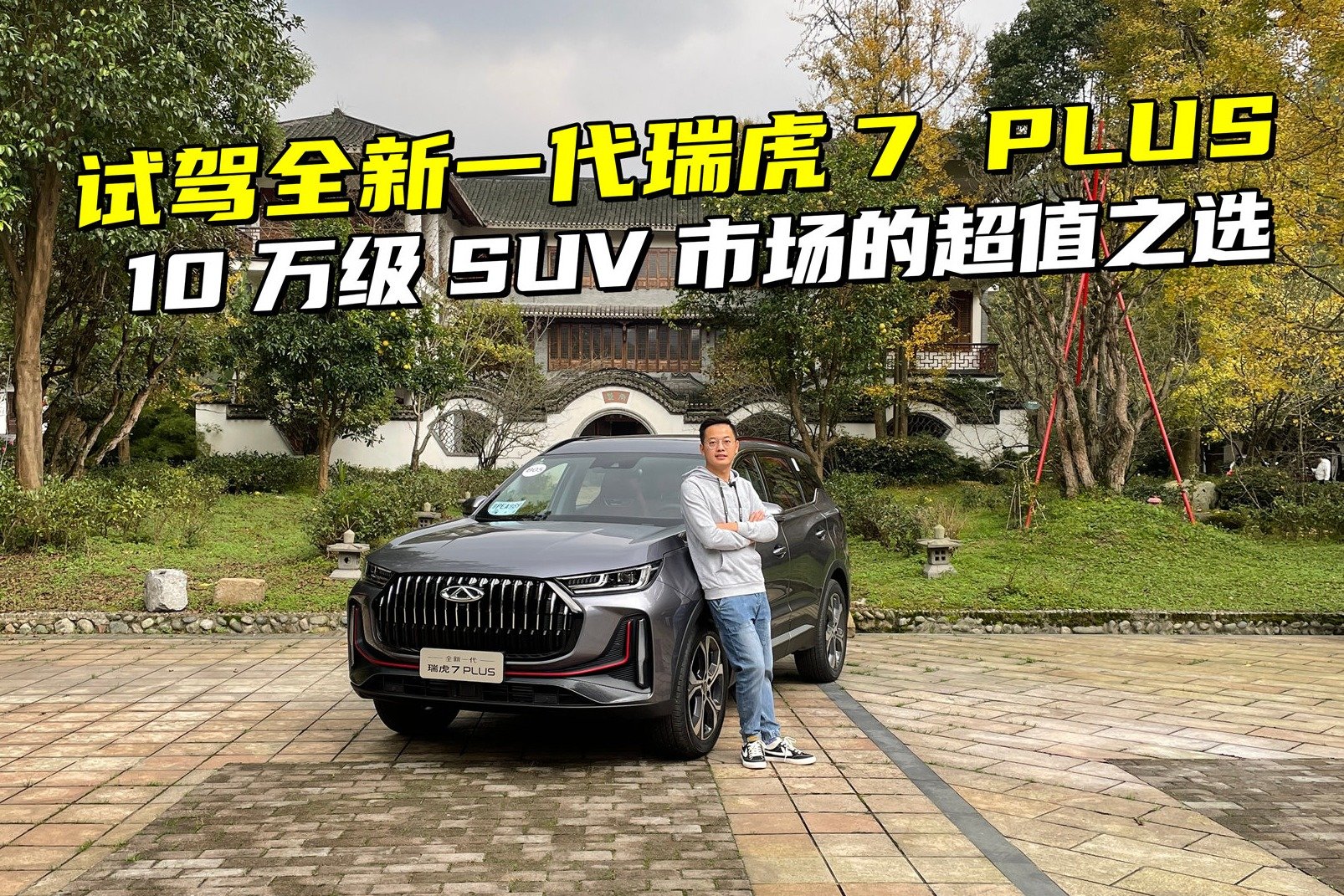 内外换新更出色，试驾全新一代瑞虎7 PLUS，10万预算的不二之选？_凤凰网视频_凤凰网