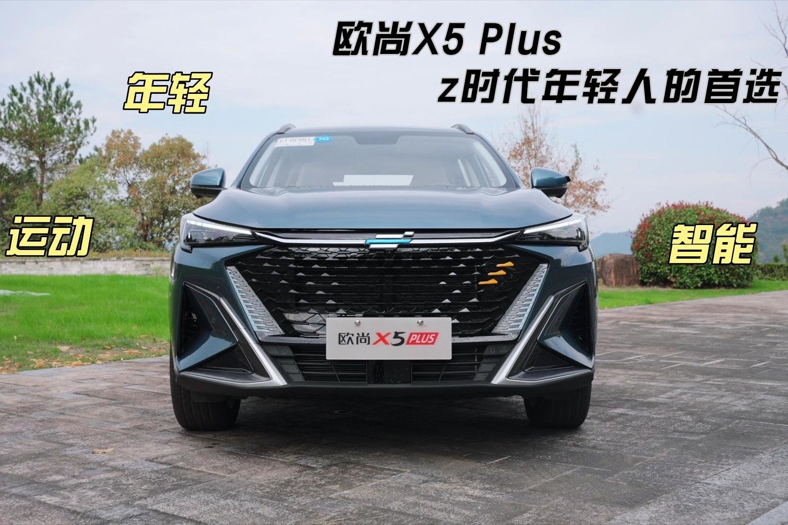 运动化+智趣，欧尚X5 Plus能否打动Z世代消费者？_凤凰网视频_凤凰网
