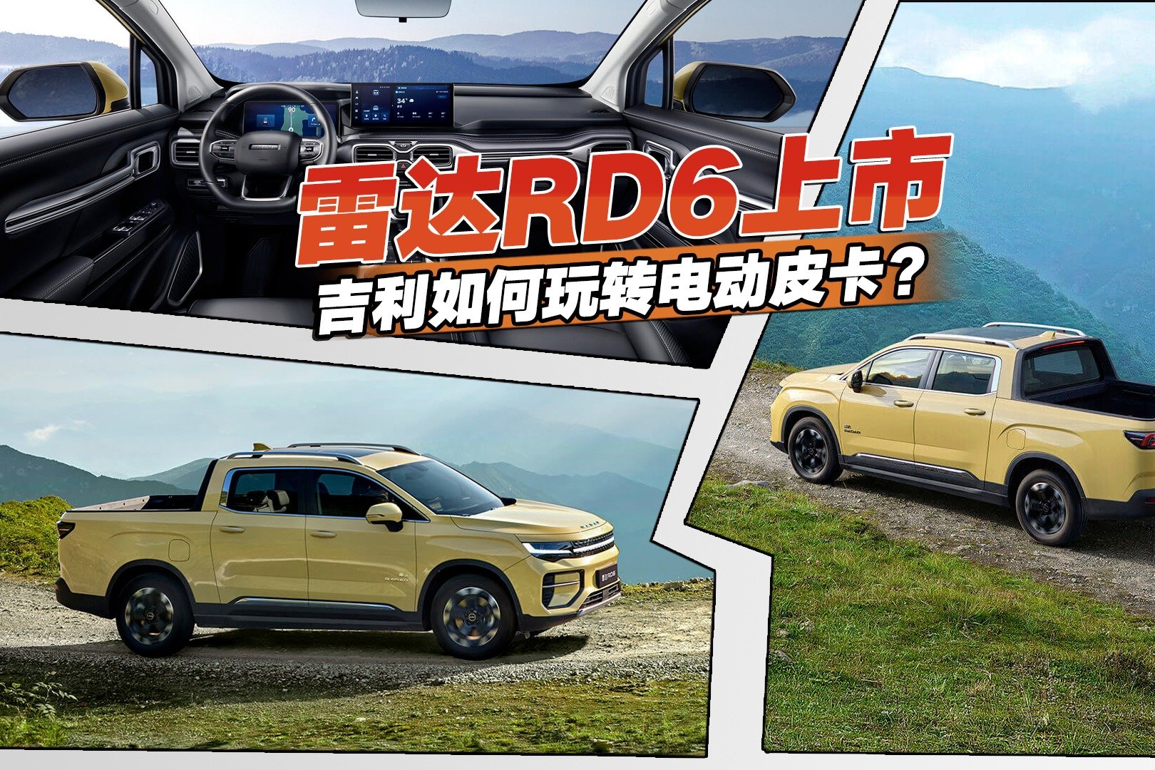 4个配置17.88万起售，雷达RD6产品力解析，吉利能玩转电动皮卡？_凤凰网视频_凤凰网