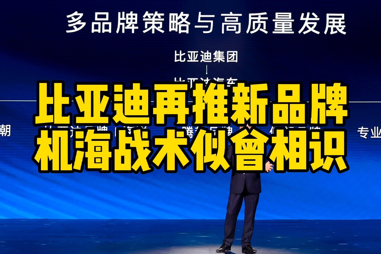 互联网评：比亚迪再推新品牌，机海战术似曾相识凤凰网视频凤凰网