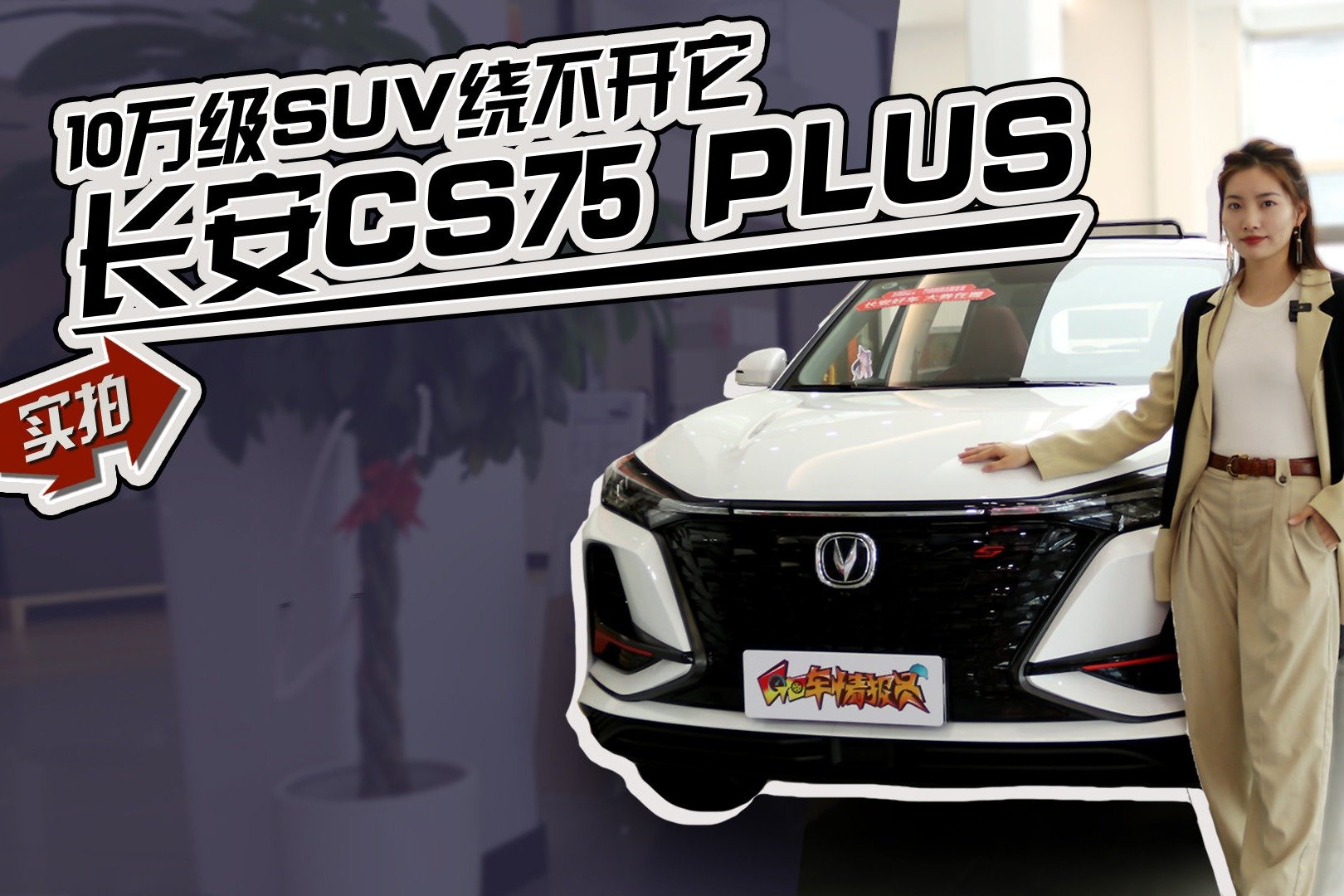 10万级SUV绕不开它，长安CS75 PLUS经典版到店实拍_凤凰网视频_凤凰网