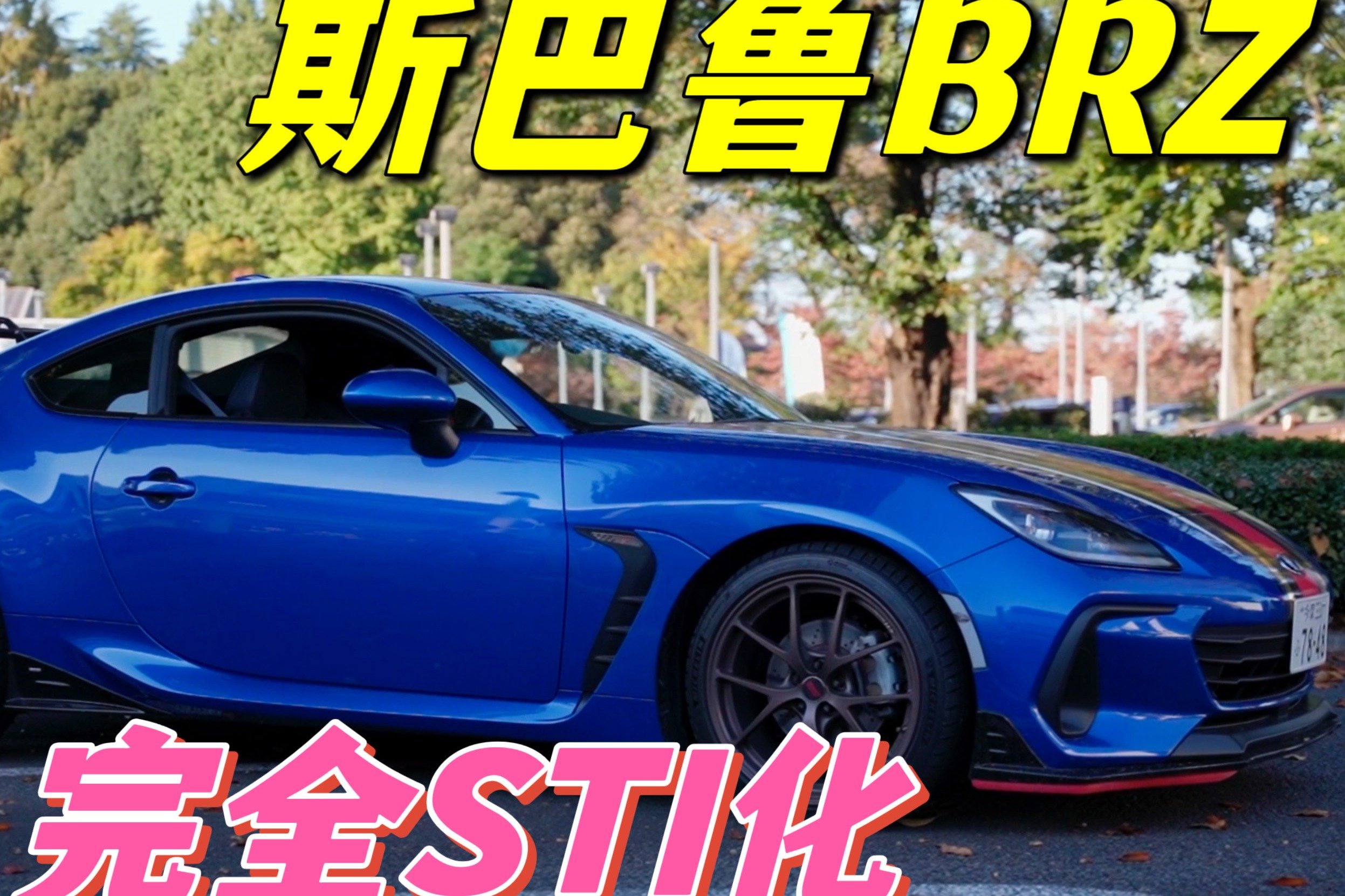 最近周末|我去总部遇到全STI化的斯巴鲁BRZ_凤凰网视频_凤凰网